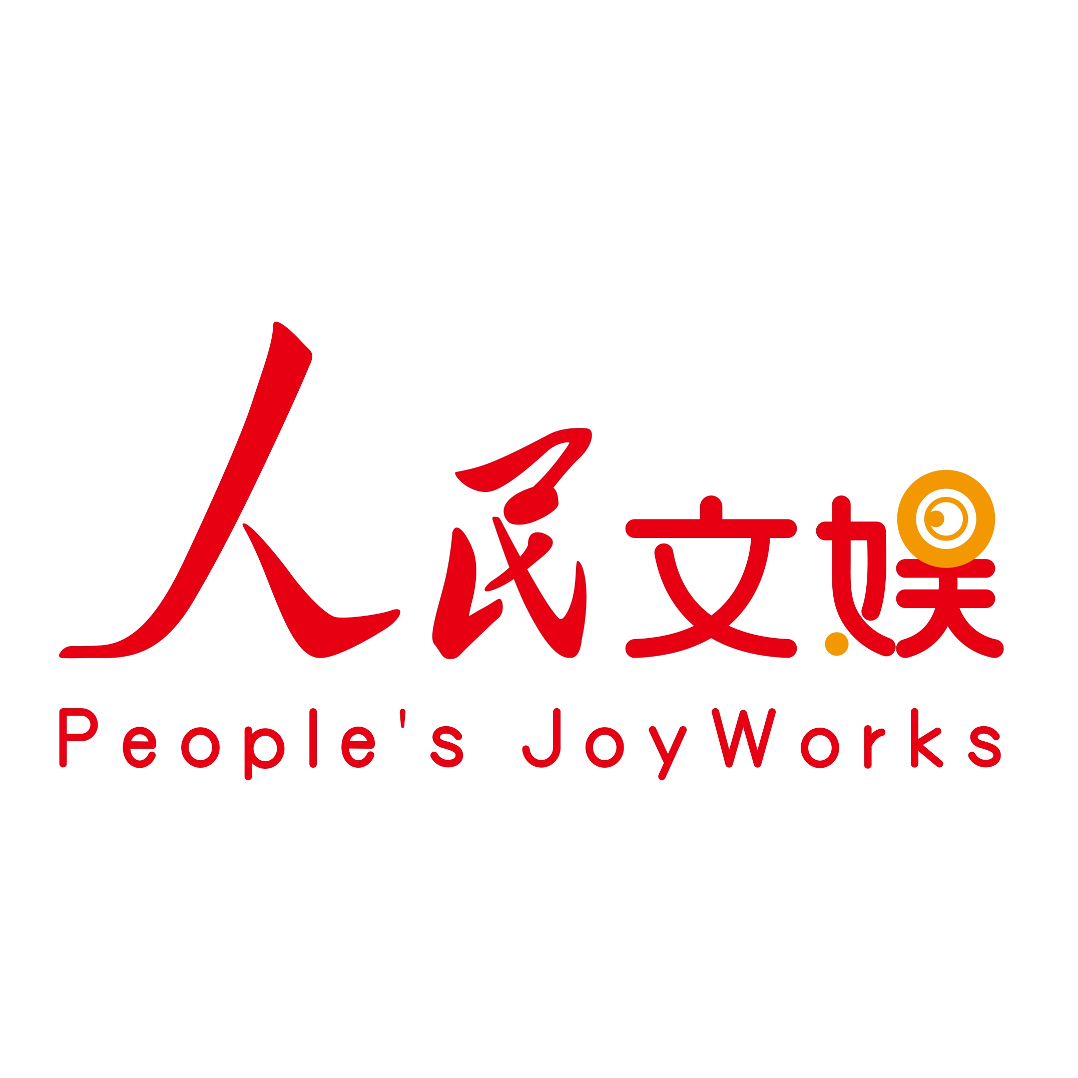 人民文娱 