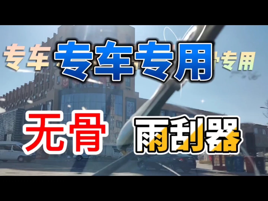 大众速腾雨刮器