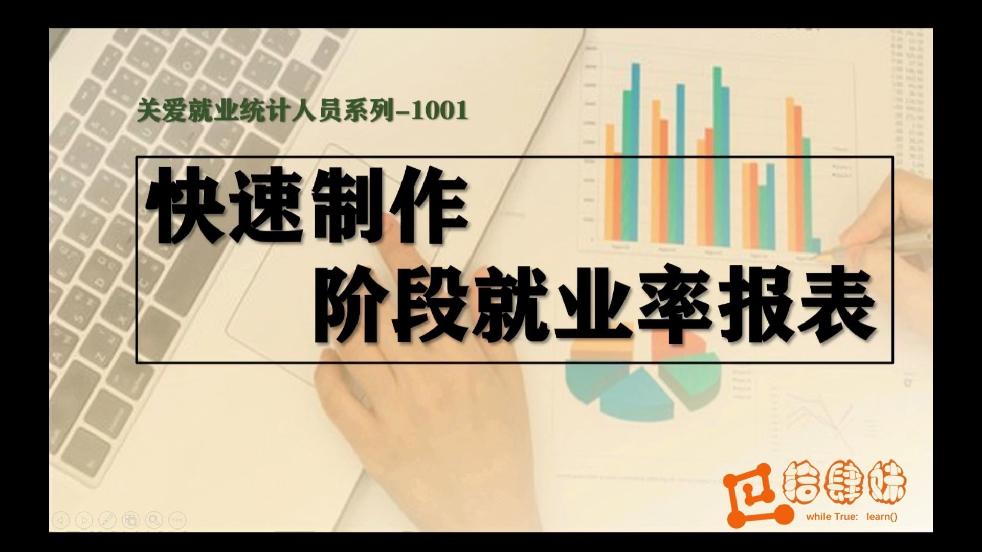 【关爱就业统计人员系列1001】快速制作阶段就业率报表