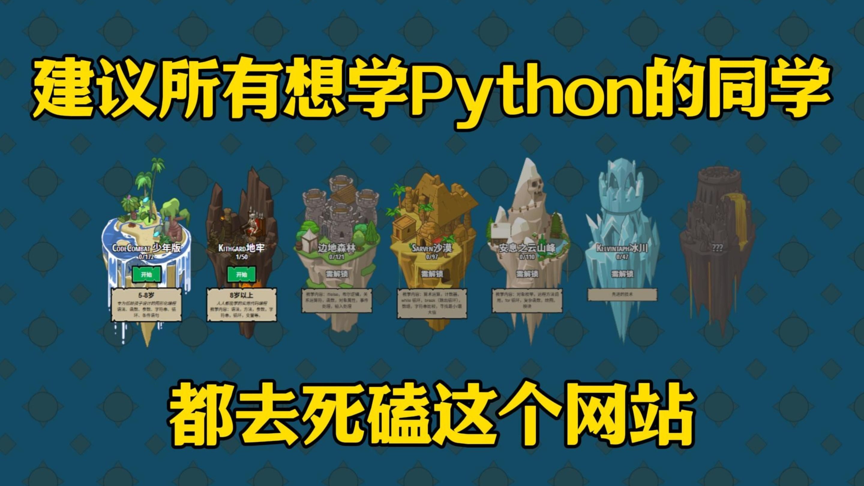 【比刷剧还爽!】有意思且高效学习Python的编程游戏,从Python入门到...