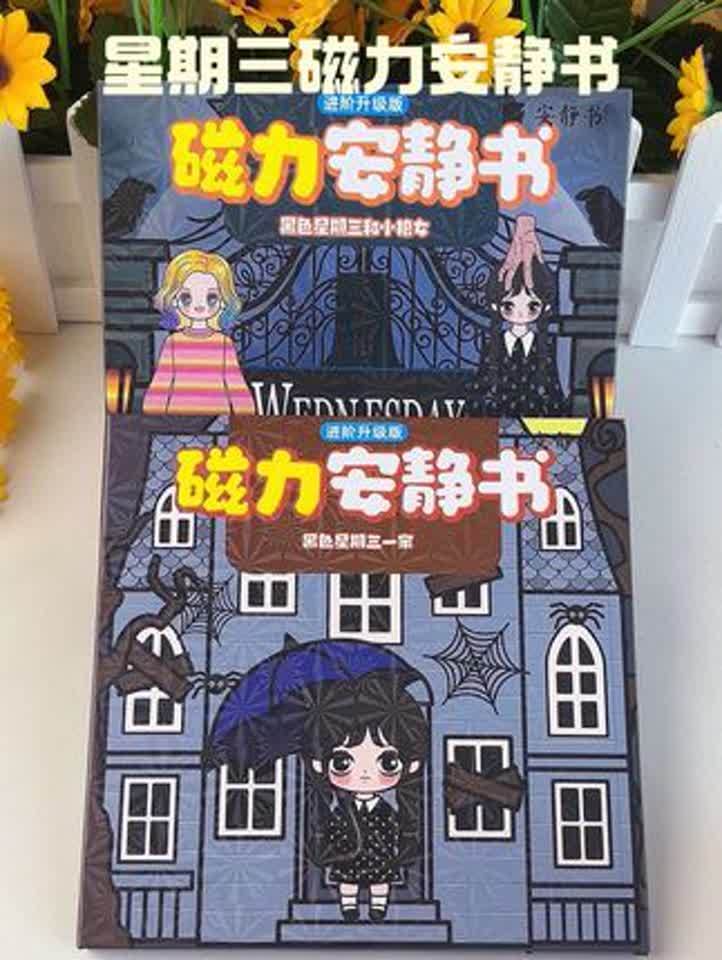 黑色星期三磁力安静书 免裁剪免制作,磁吸的即抠即贴即玩,三折页更...