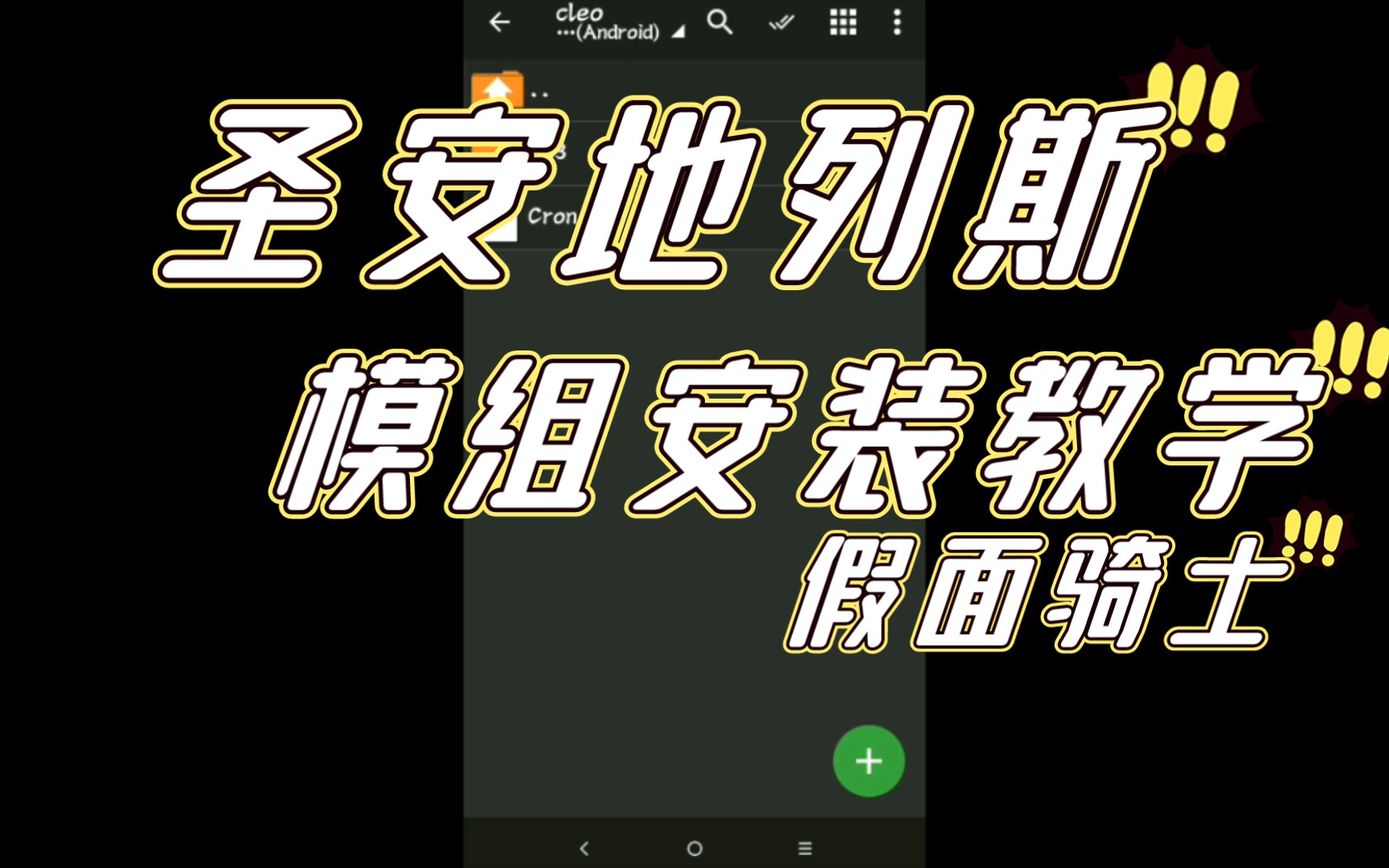 圣安地列斯gtasa假面骑士手机版模组cleo安装教学_手机游戏热门视频