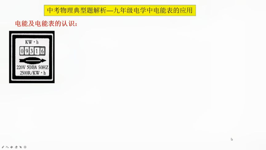 初三物理电学 ,电能表你了解吗?郝老师讲解电能和电能表