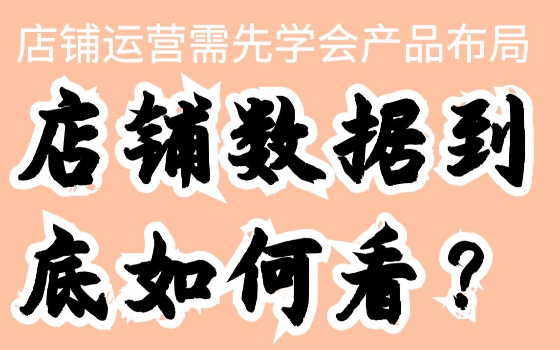 ...电商创业零基础开店技巧-运营是怎样炼成的:一个好的店铺数据分析...
