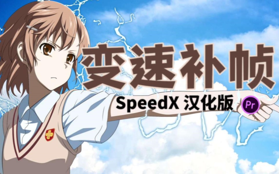 ...零成本制作4K升格!超级慢动作视频变速补帧SpeedX插件!AE/PR插件...