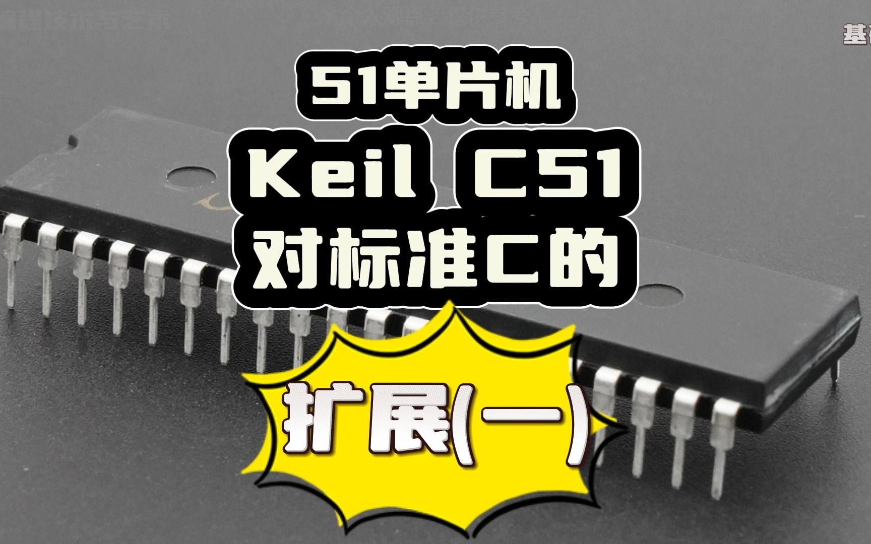 C51对标准C的扩展(一)