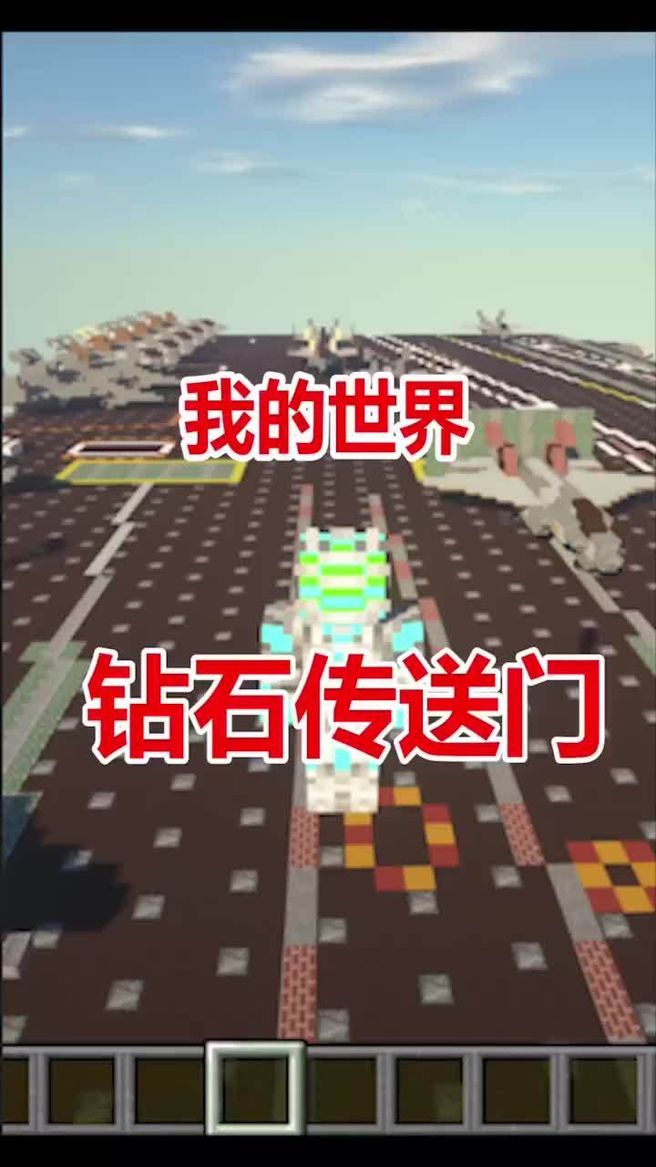 我的世界钻石传送门