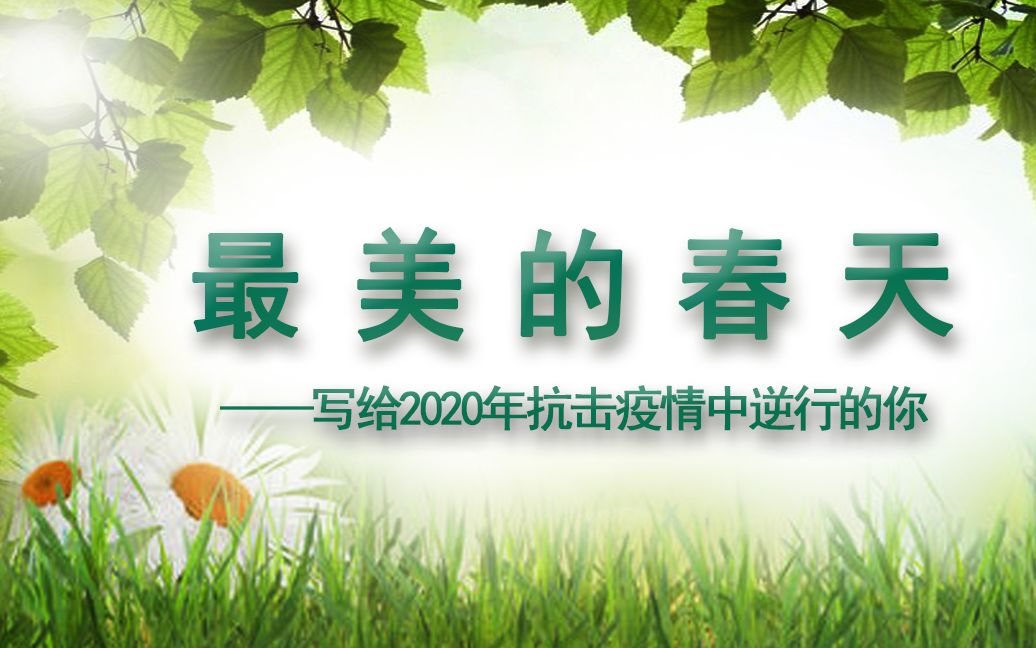 《最美的春天》—写给2020年抗击疫情中逆行的你