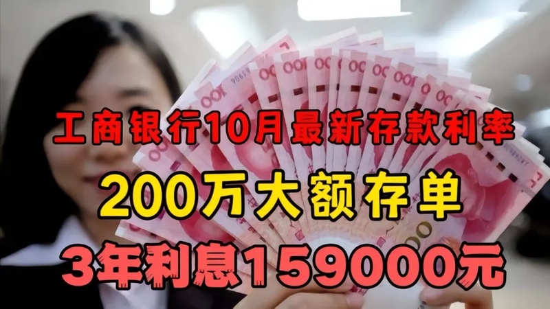 工商银行最新存款利率:200万大额存单,3年利息159000元