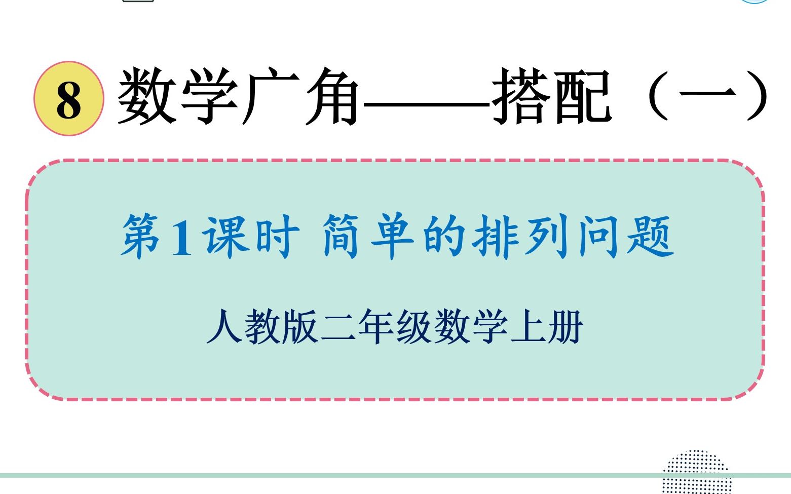 人教版数学二年级上册 第八单元 1.简单地排列问题