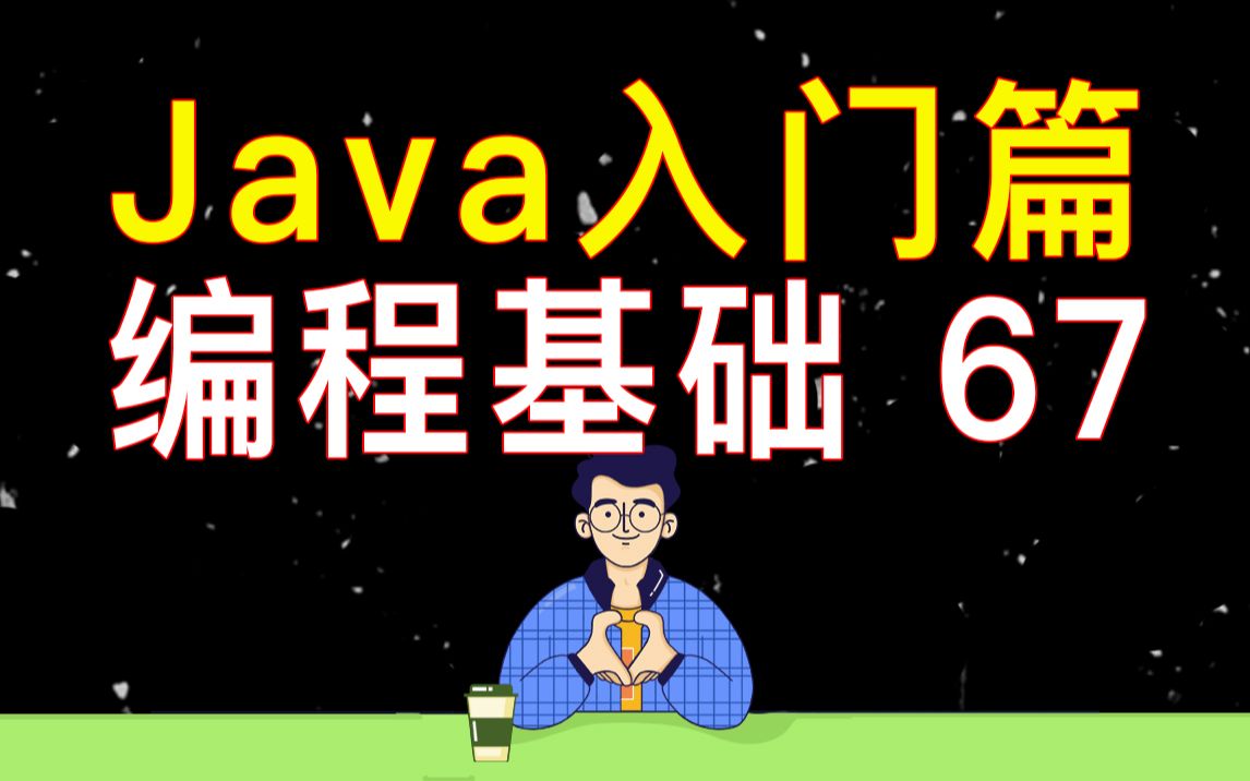 【编程教学】Java 编程基础 67_for循环打印奇数