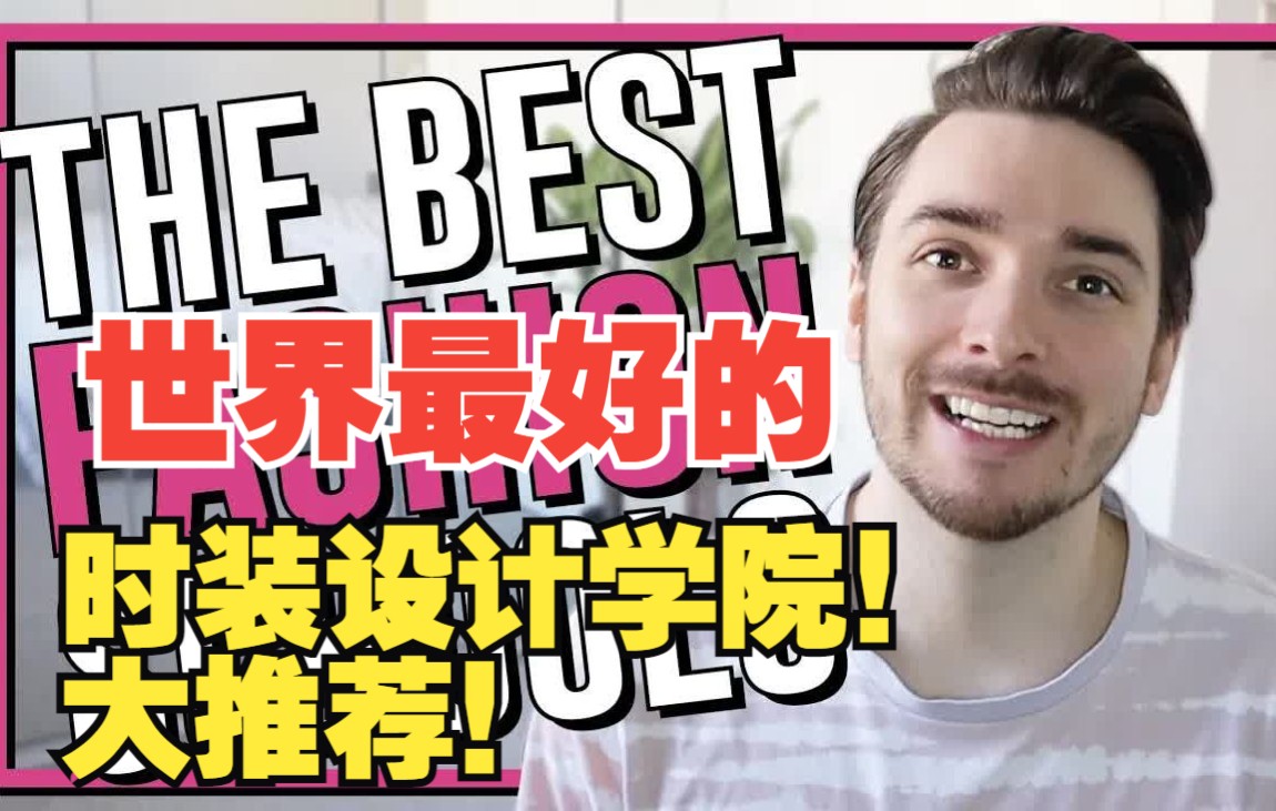 一起来看世界最好的5所时装设计大学!择校大推荐!