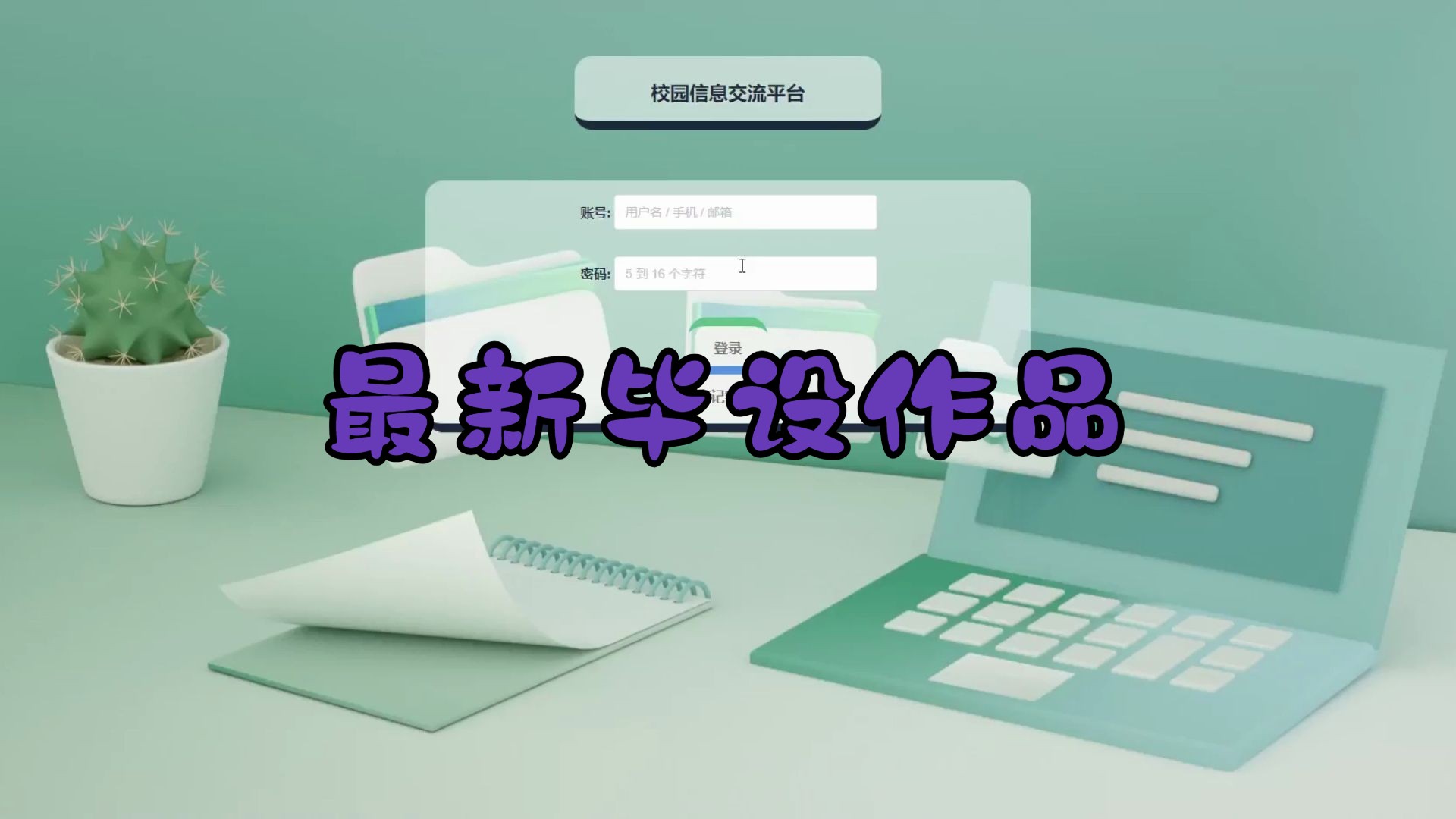 【2023最新毕设合集】允许白嫖,SSM校园信息交流平台28259《附...
