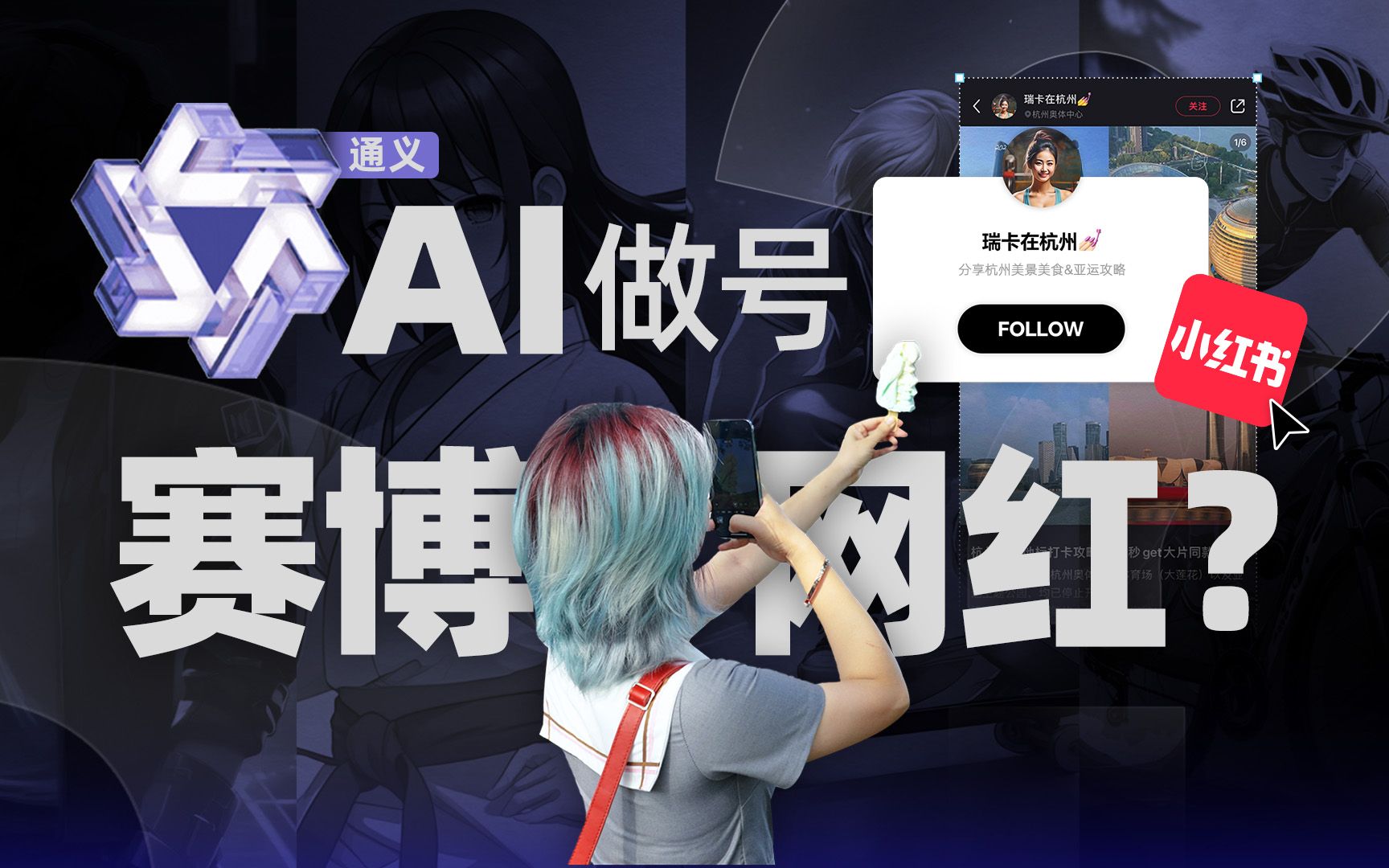 几十万人看过的小红书账号,没人发现是AI?