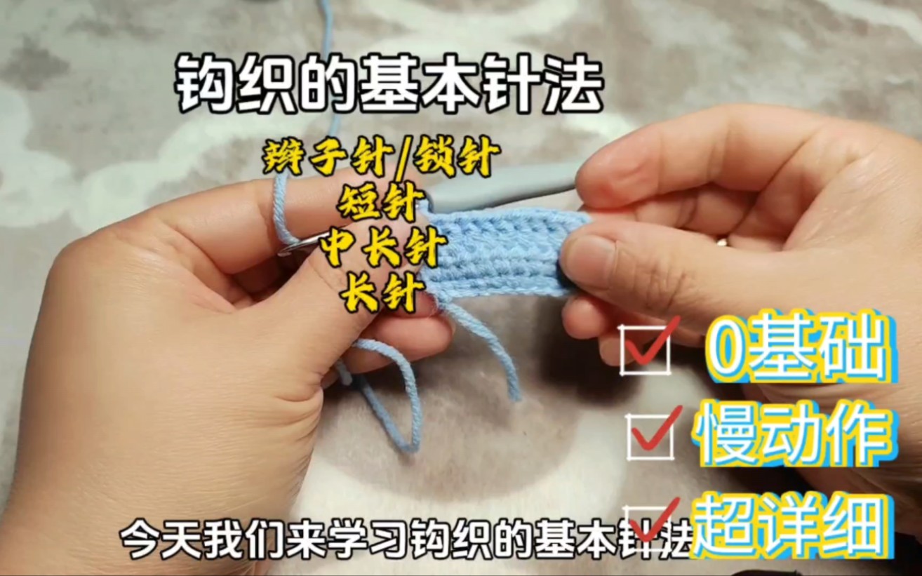 零基础一学就会的常用基本针法,手把手教学,超详细钩织教程