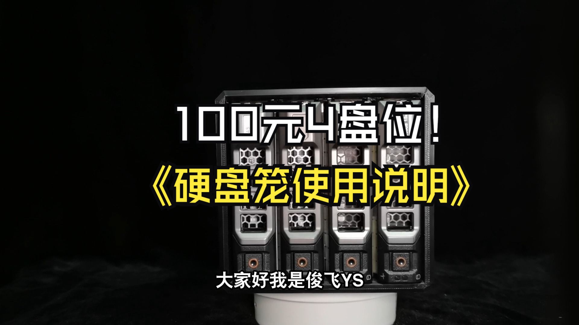 100元4盘位!硬盘笼使用说明