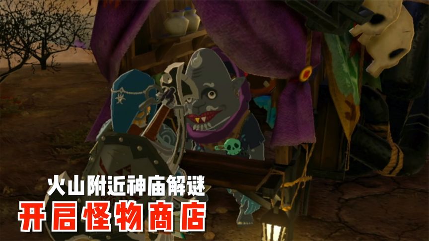 「塞尔达传说旷野之息」攻略解说27-火山边界解谜,开启怪物商店