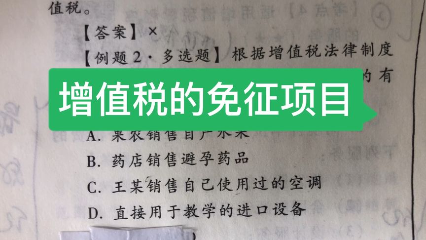 婉君学会计,增值税的免征项目习题每日一练!