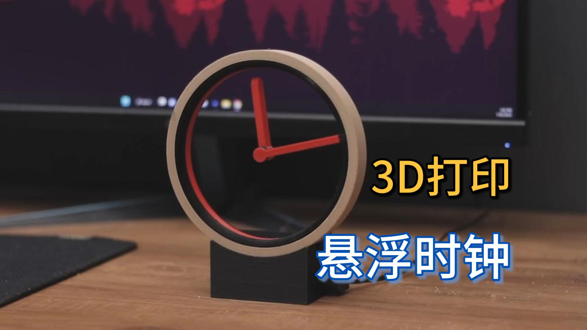 国外大佬用3D打印制作一个悬浮时钟,科技感满满,你想拥有吗?