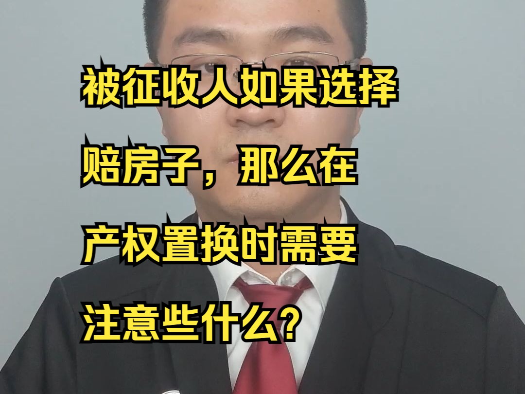 被征收人如果选择赔房子,那么在产权置换时需要注意些什么?