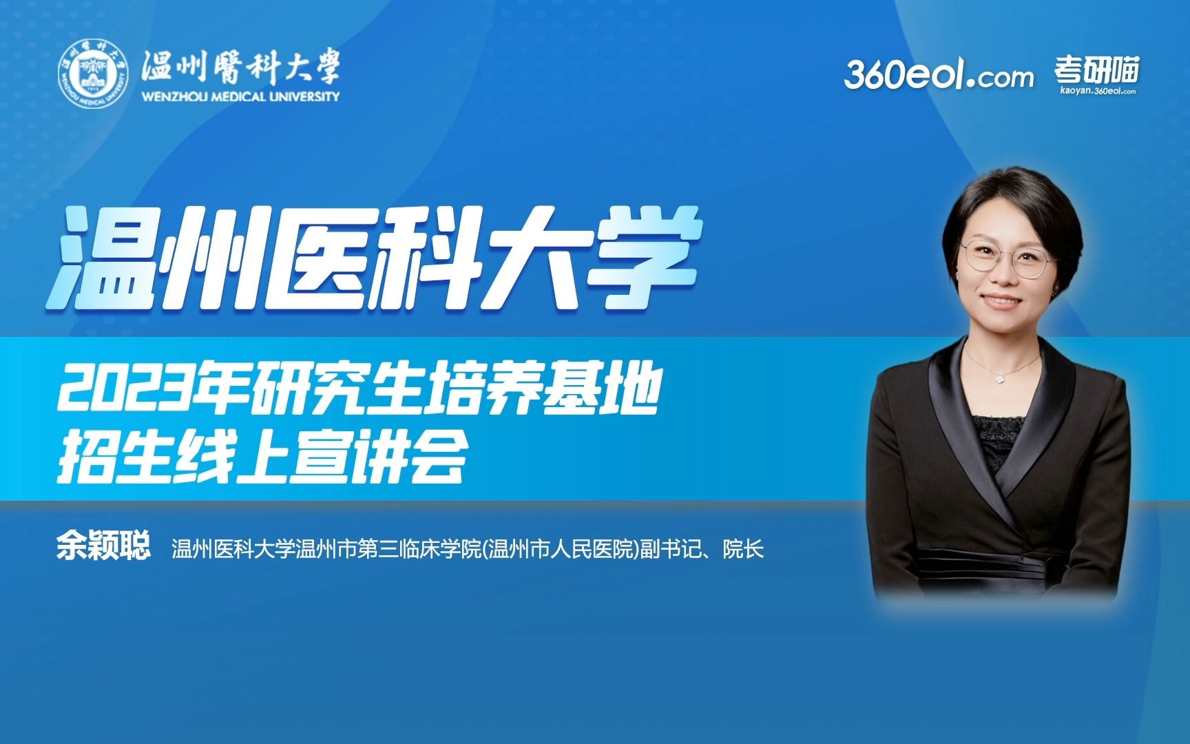 ...年研究生培养基地招生线上宣讲会—第三临床学院(温州市人民医院)