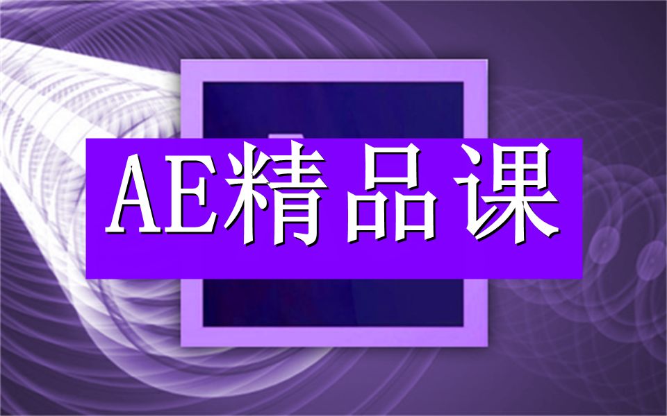 千锋教育AE零基础全套教程(超简单实用,学ae软件首选教程)