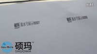 硕玛全自动喷码机 图案LOGO+文字+流水号喷印演示 可喷二维码变动...