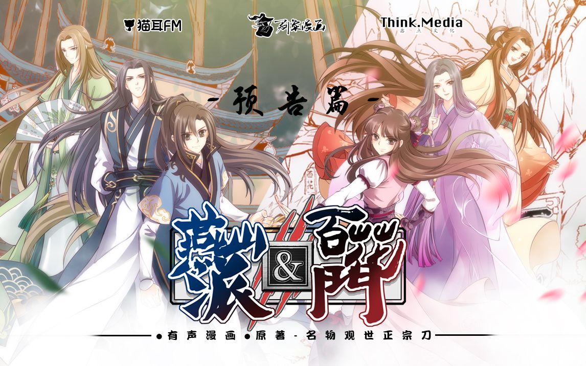 国漫推荐|《燕山派与百花门》有声漫画预告PV 骚断腿的江湖爱情故事...