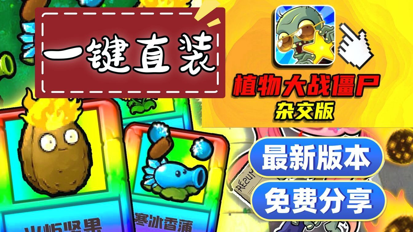 【V2.1版本最新】植物大战僵尸杂交版V2.1:【内置修改器】苹果+安卓...