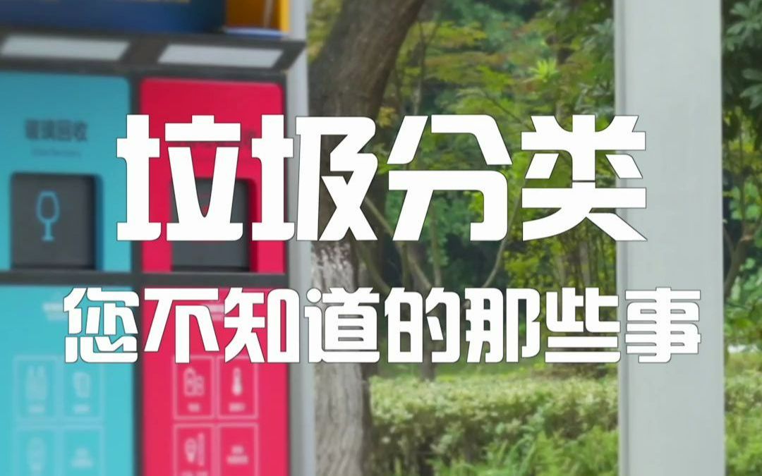 【小白说双碳】关于垃圾分类,您不知道的那些事