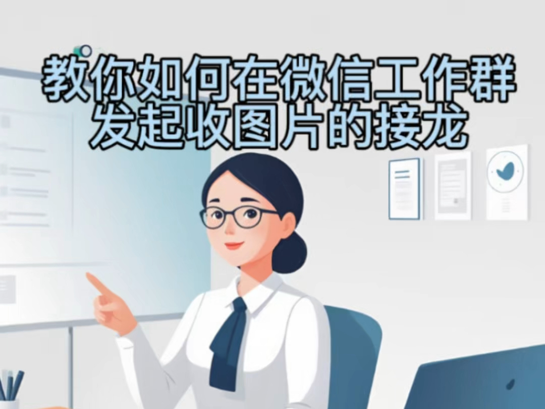 教你如何在微信工作群发起收图片的接龙