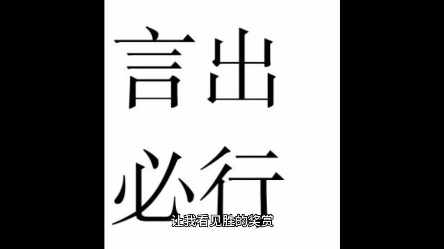 言出必行,行之必果