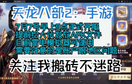 ...于7月7号早上9点正式开服目前支持雷电模拟器APK文件分享给砖友们
