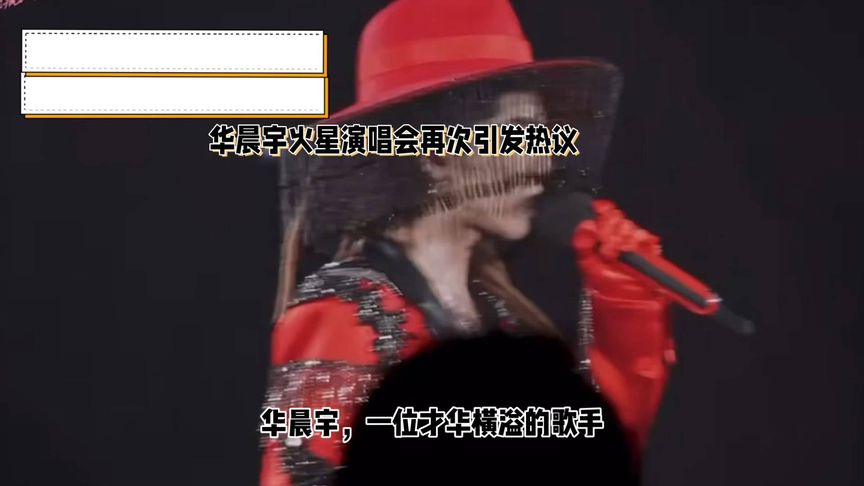 华晨宇火星演唱会:音乐盛宴引爆热议