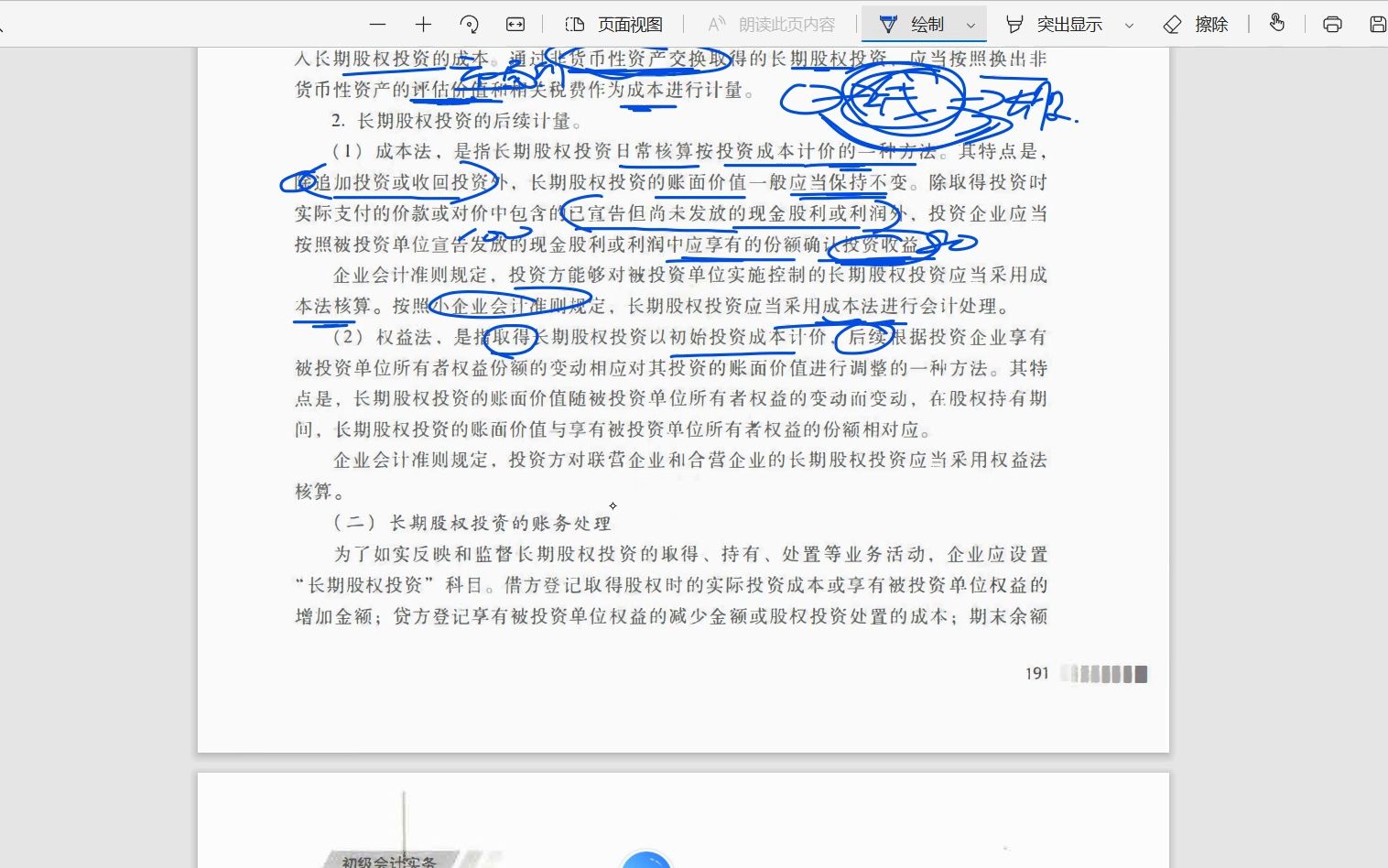 2023初级会计学习-成本法权益法怎么区分P191