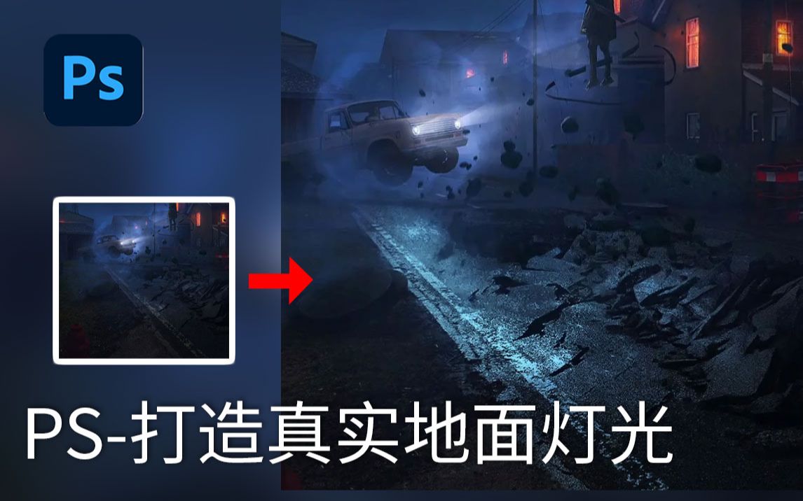 PS后期教程— 一招打造真实地面灯光效果!不破坏结构的小妙招~