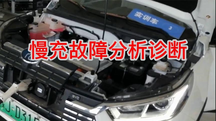 实车讲解新能源汽车无法交流慢充故障诊断分析判断方法