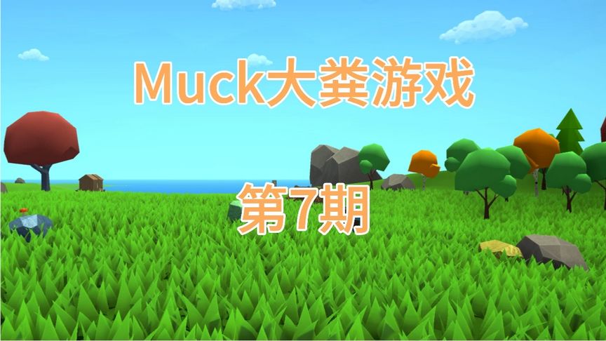 Muck第七期:小装备搞起来了