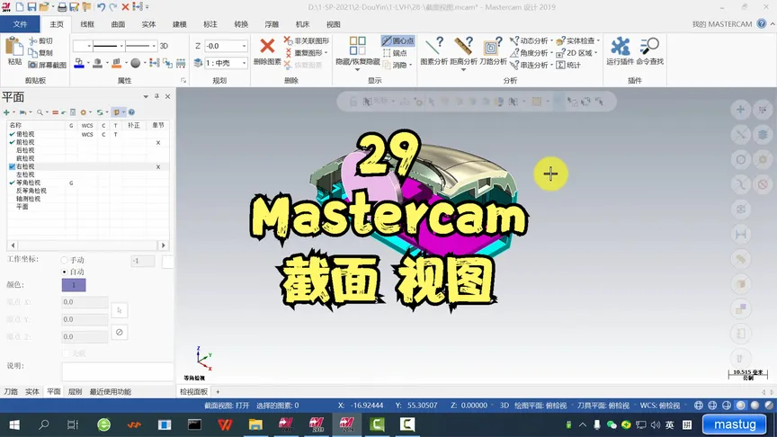 看看Mastercam新增的截面视图和UG截面视图谁更好用