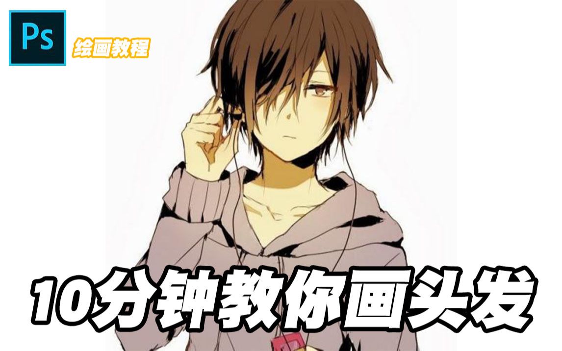 PS板绘——10分钟学会画头发