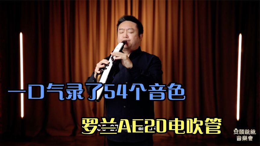 一口气录了罗兰AE20电吹管54个音色