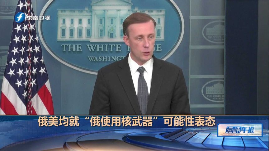 俄美均就“俄使用核武器”可能性表态