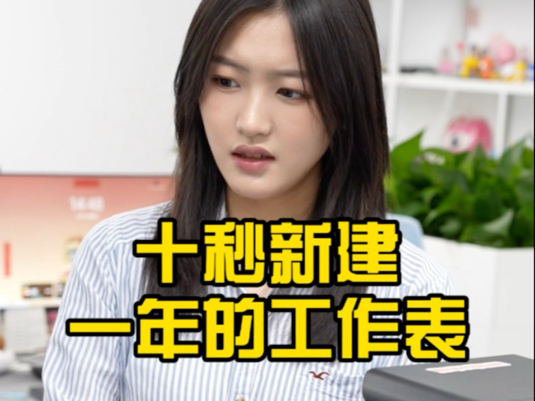 十秒新建一年的工作表!别再一个个手动创建啦!