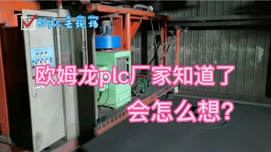 欧姆龙plc故障维修现场篇,老板省了钱,厂家不高兴了,咋办?