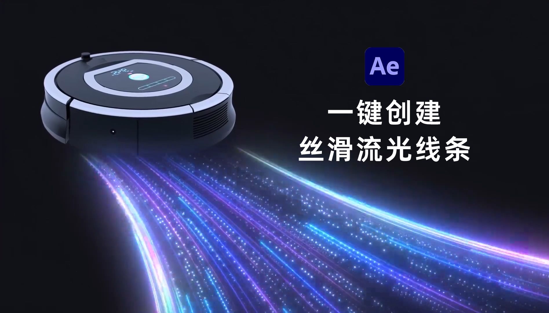 【AE插件】一键打造专业级丝滑流光线条动画特效