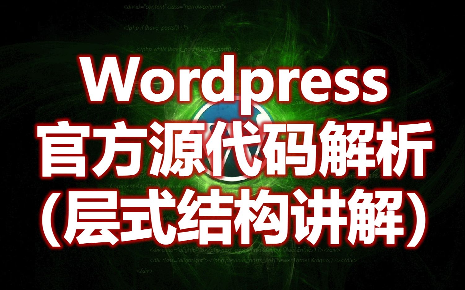 黄聪:Wordpress官方源文件层式结构讲解