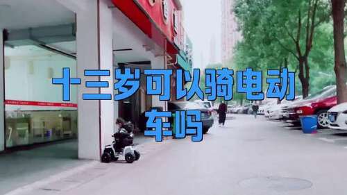 13岁能骑电动车上路吗?家长必看的安全警示!