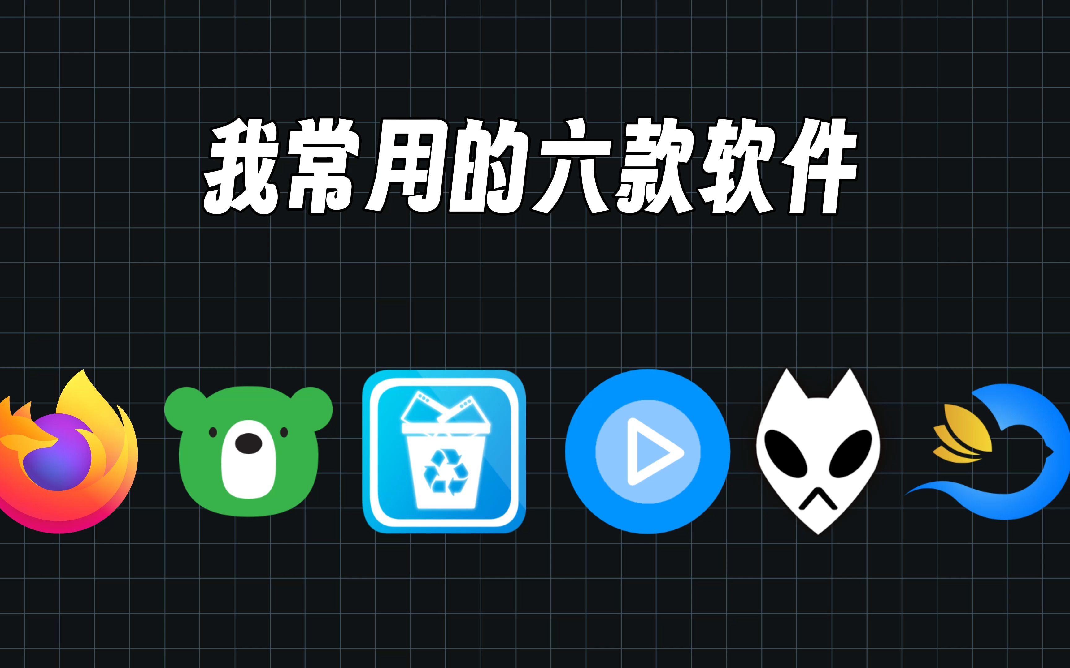 我常用的六款软件