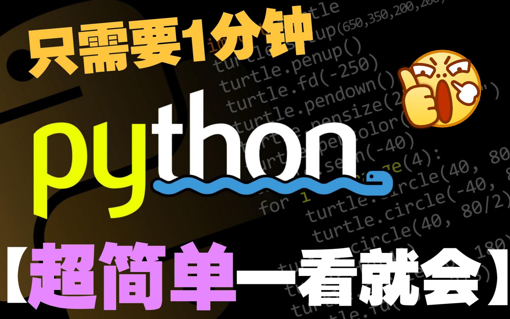 教你1分钟安装Python安装教程小白一看就懂手把手教学