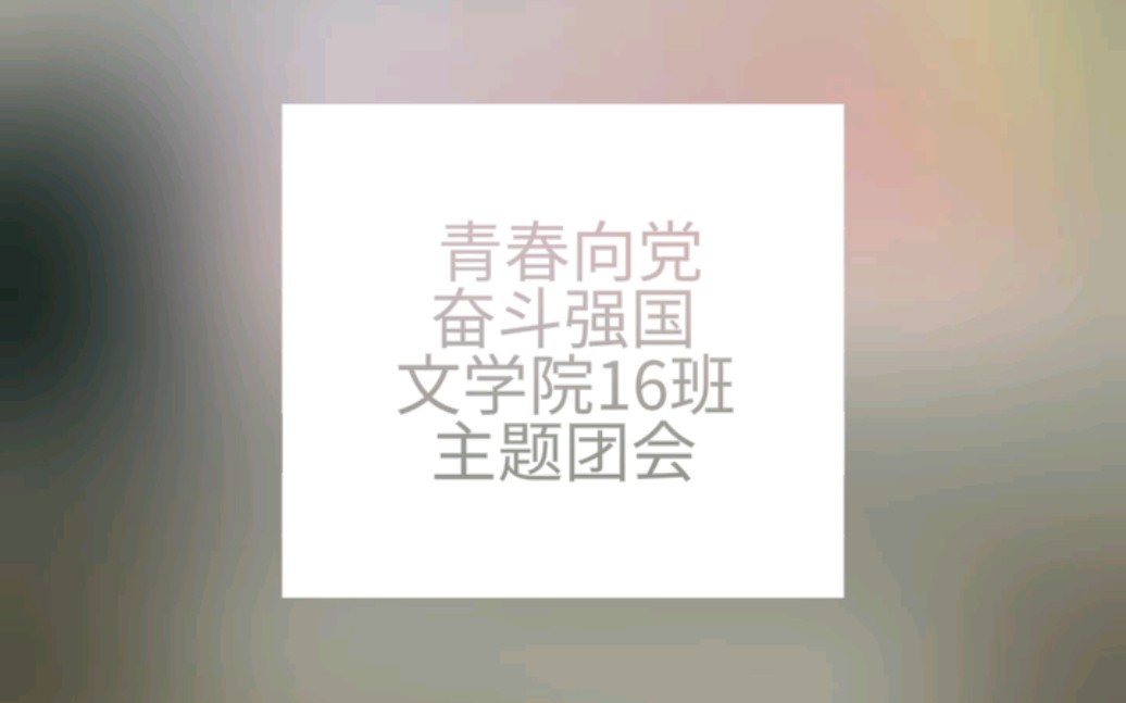 ...学院2021级文学院汉语国际教育16班“活力在基层”专题组织生活会